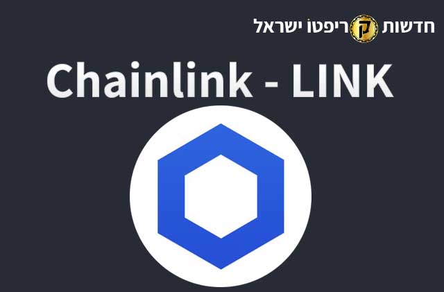 מהו Chainlink (LINK)? - חדשות קריפטו ישראל
