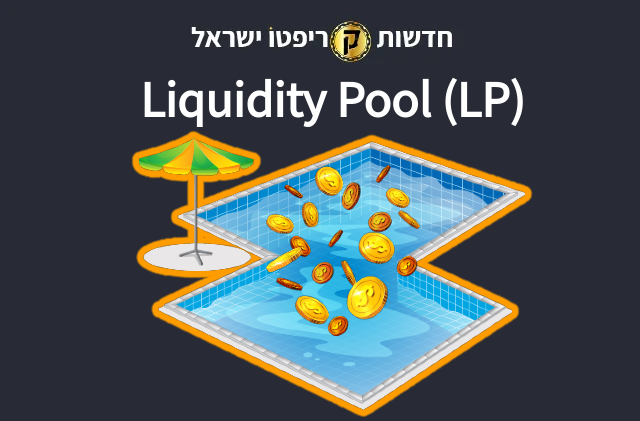 מהם אסימוני Liquidity Pool (LP)? - חדשות קריפטו ישראל